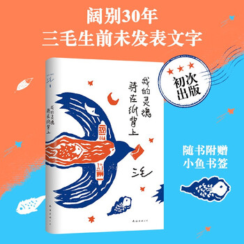 【】我的灵魂骑在纸背上（三毛生前未发表文字初次出版，30周年纪念重磅上市）