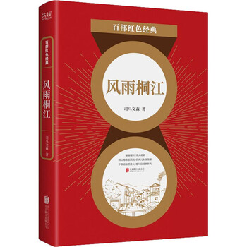 风雨桐江 司马文森 著 中信书店