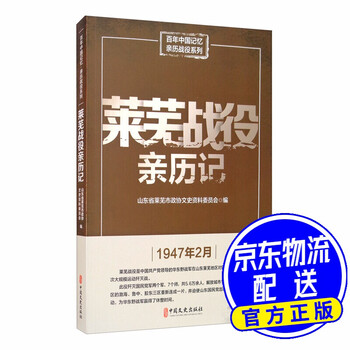 莱芜战役亲历记
