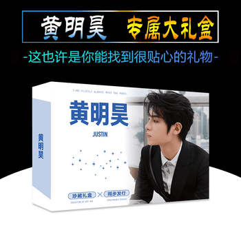 王俊凯华晨宇黄明昊明信片周边应援书签手环礼品大礼盒 黄明昊礼盒(13种礼品)