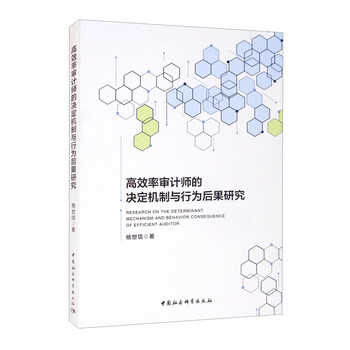 高效率审计师的决定机制与行为后果研究