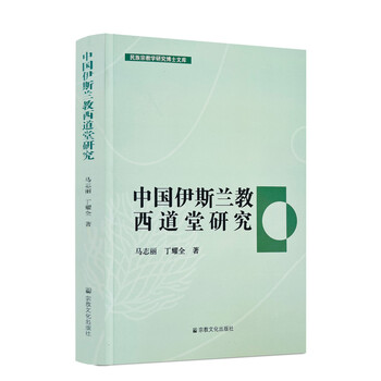包邮正版 中国伊斯兰教西道堂研究 马志丽丁耀全著 宗教文化出版社民族宗教学研究博士文库263千字38