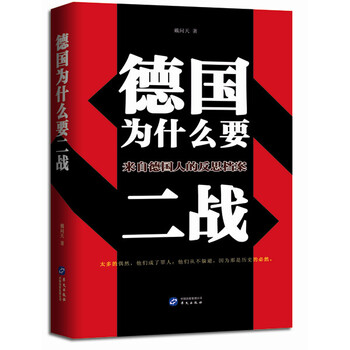 德国为什么要二战 戴问天