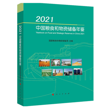 2021全国农产品成本收益资料汇编（中文） 中国粮食和物资储备年鉴2021