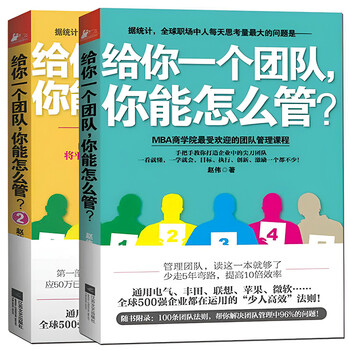 如何管理团队员工激励管理学 领导力执行力 企业管理书籍 给你一个团队你能怎么管 1+2（实践版） 全2册