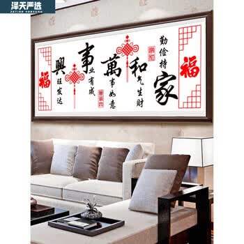 十字绣家和万事兴新款线绣福客厅刺绣字画自己绣手工简单大气 180*70cm【生态棉】非满绣/三股绣/送工具/