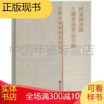 国家图书馆古籍普查登记目录（16开 精装 全十三册）