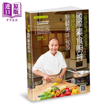 国际素食厨神传授50年厨艺美味秘笈 畅销珍藏版 港台原版 洪银龙 原水
