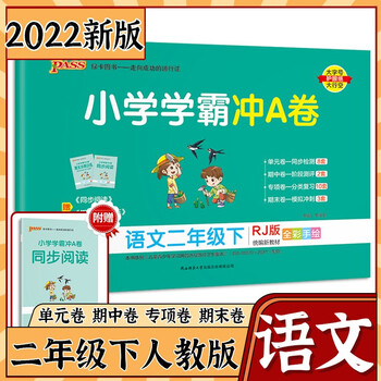2022小学学霸冲A卷二年级下册 语文人教版