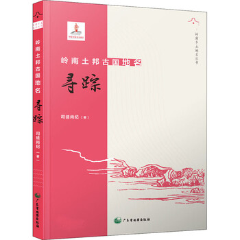岭南土邦古国地名寻踪/岭南乡土地名丛书