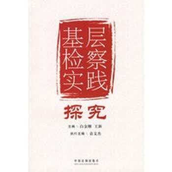基层实践探究 白金刚,王新 中国法制出版社