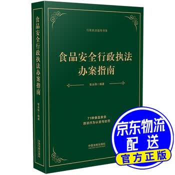 食品安全行政执法办案指南