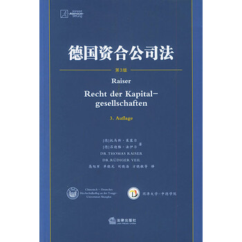 德国资合公司法(第3版)【正版图书】