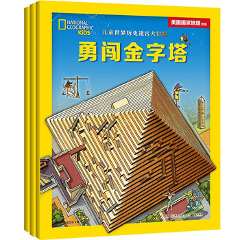 儿童世界历史迷宫大冒险:送给孩子好玩儿的历史启蒙游戏书