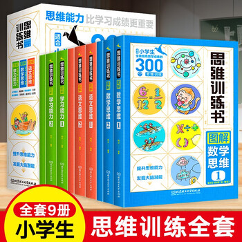 小学生800个思维逻辑训练书籍全套9册 语文数学思维训练儿童专注力全脑益智游戏