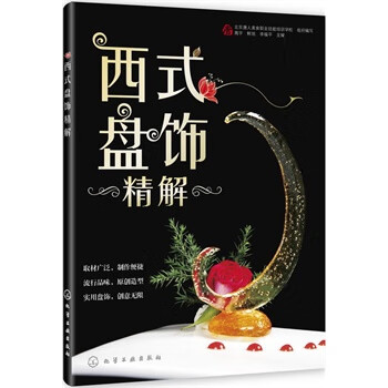 西式盘饰精解【正版图书】