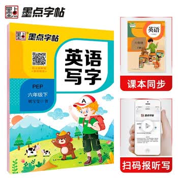 墨点字帖 英语字帖小学生六年级英语同步字帖下册 部编人教版pep同步字帖 小学生英文字母字帖同步写字课课练带蒙纸临摹书写 2022春
