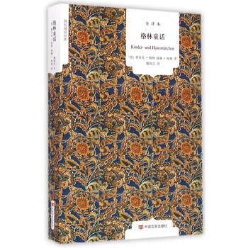 格林童话(全译本)/国民阅读经典