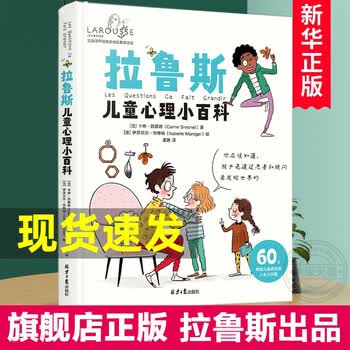 拉鲁斯儿童心理小百科 60个帮助儿童成长的人生大问题早教教育心理学宝宝幼儿孩子情绪益智早教愿你慢慢长