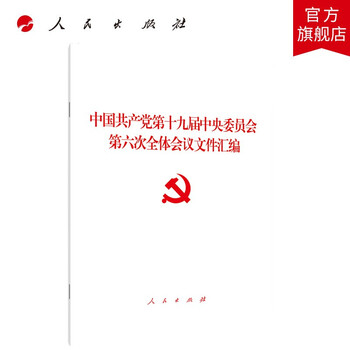 中国共产党第十九届中央委员会第六次全体会议文件汇编2021十九届六中全会