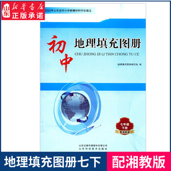 湘教版初中地理填充图册七年级下册山东科学技术出版社