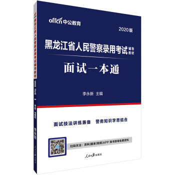 中公教育2020备考2021黑龙江省人民警察录用考试教材：面试一本通【正版图书】