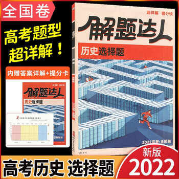2022新高考解题达人历史 历史选择题专项训练 全国版