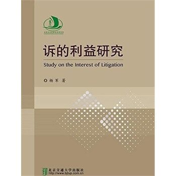 诉的利益研究 杨军 北京交通大学出版社