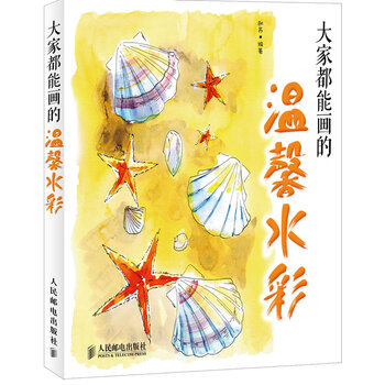 大家都能画的温馨水彩 朗苏 人民邮电出版社