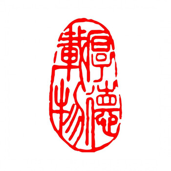 篆刻石料闲章书画成品印章椭圆形书法章国画古风书法作品闲章引首章 xz-045厚德载物 加印泥【白珀闲章】