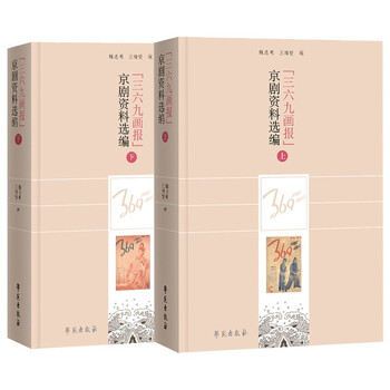 《三六九画报》京剧资料选编 （精装上下册）
