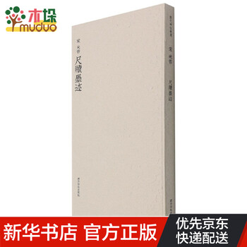 宋米芾尺牍墨迹