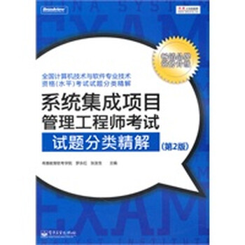 系统集成项目管理工程师考试试题分类精解(第2版)【正版图书】