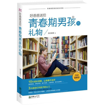 青春期男孩性教育书籍 10~18岁青春期男孩生理书心理早恋家庭性教育青少年早熟发育叛逆期 教育孩子书
