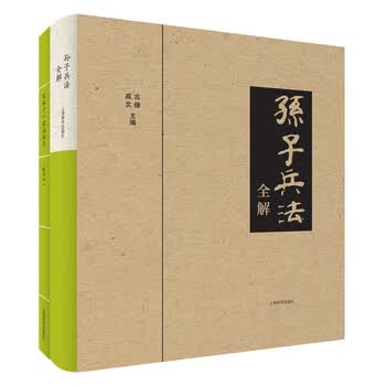 孙子兵法全解(附别册)(精) 古棣、戚文 古棣、戚