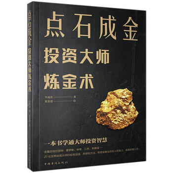 点石成金:投资大师炼金术 李成思