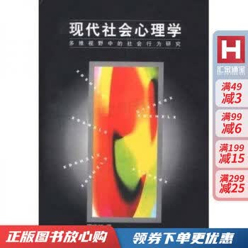 现代社会心理学：多维视野中的社会行为研究