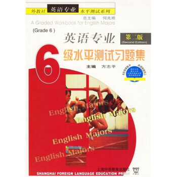 英语专业6级水平测试习题集【正版图书】