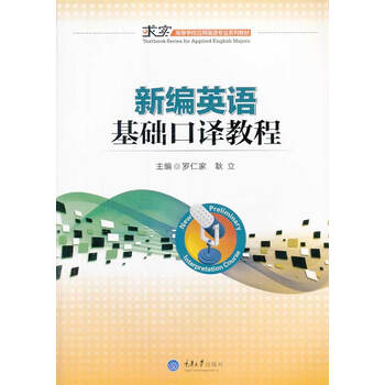 新编英语基础口译教程【正版图书】