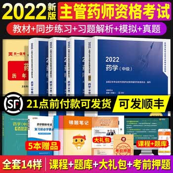 2022年中级药师主管药师2022人卫版教材同步习题集模拟试卷精选习题解析全套5本全国卫生技术专业资格考试书人民卫生出版社药剂师