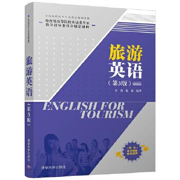 旅游英语（第3版）ZA14 李燕 徐静 清华大学出版社 9787302479079