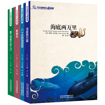 凡尔纳科幻四部曲 9787537660242【 可开发票】