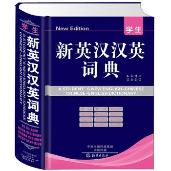 学生新英汉汉英词典