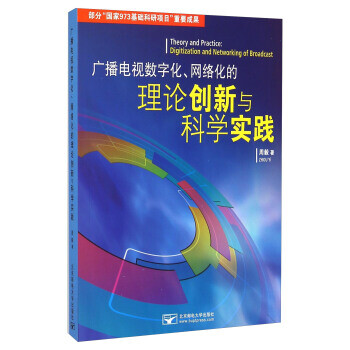 广播电视数字化、网络化的理论创新与科学实践 周毅 著 北京邮电大学出版社