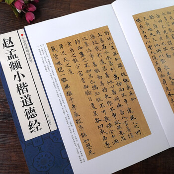 赵孟頫小楷道德经/中国经典碑帖荟萃 赵孟頫楷书毛笔书法习字帖简体旁注高清/初学者入门教程碑帖临摹书籍