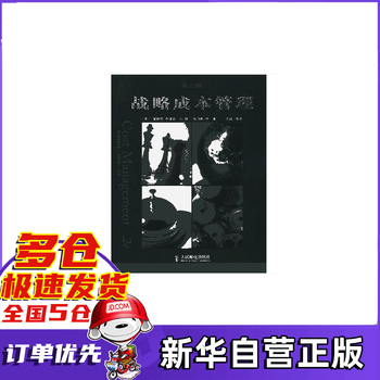 战略成本管理(第2版)
