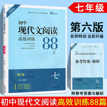 2022版木头马 课外文言文阅读高效训练88篇初中现代文阅读高效训练88篇七年级八年级九年级中考全一册 789年级第六版名师特训全彩升级 初中现代文阅读【七年级】