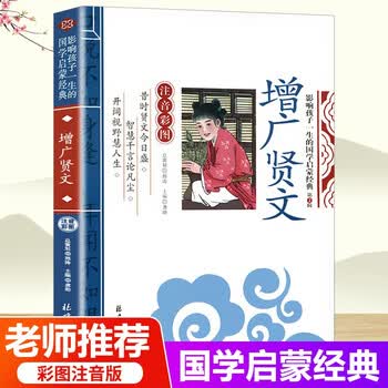 增广贤文注音版少儿国学启蒙经典诵读本小学生一二三年级课外书3-6-8岁幼儿童国学书籍