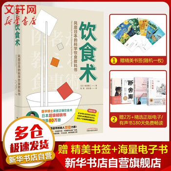 包邮 饮食术 正确饮食 风靡日本的科学饮食教科书 樊登力荐 送给每个人的健康控糖减脂 饮食术 定价59.8