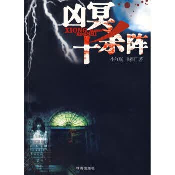 长篇小说  凶冥十杀阵【正版图书】